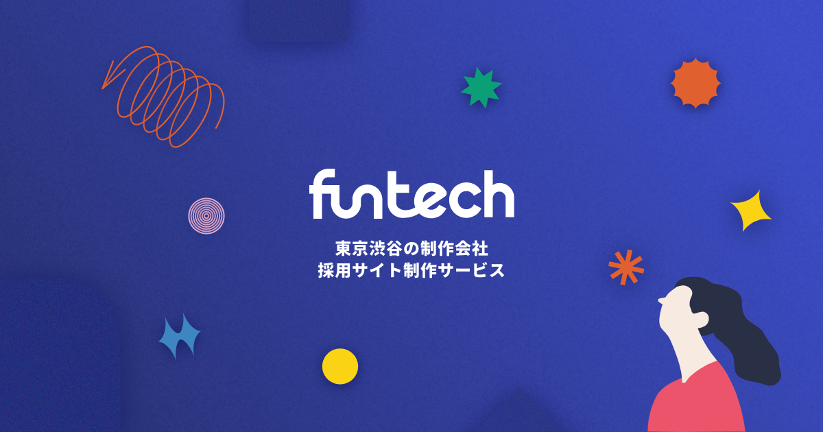 企画力とデザイン力が強みの採用サイト制作 | FunTech株式会社